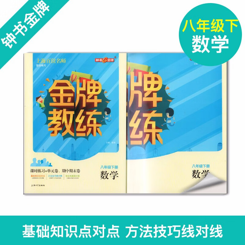 钟书金牌 金牌教练 数学 8/八年级下册 上海百位名师联袂编写 附赠课时练习单元期中期末卷