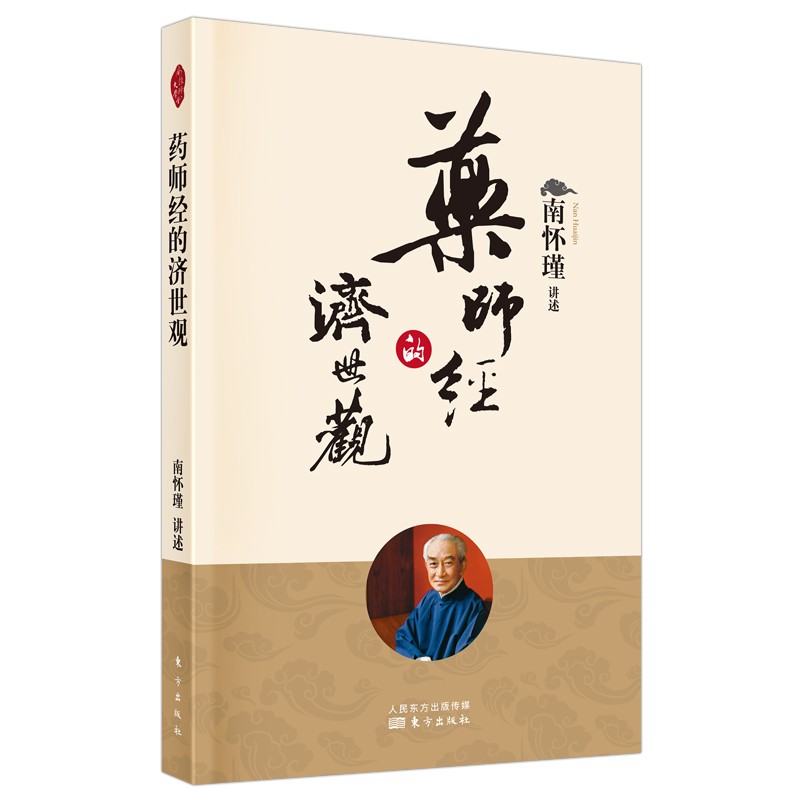 南怀瑾讲述 药师经的济世观 南怀瑾 东方出版社 9787520707558