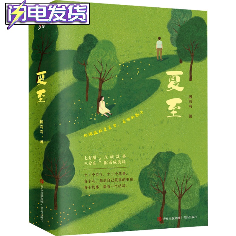 【直发】夏至(全2册) 周弯弯 著 中国现当代文学 文学 青岛出版社 全新书籍类关于有关方面的和与跟学习了解知识阅读物千寻图书专营店