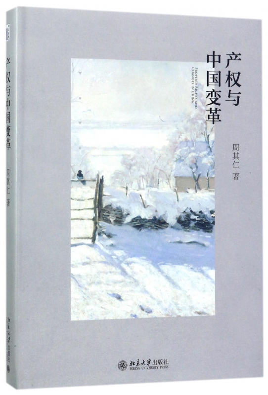 产权与中国变革(精)