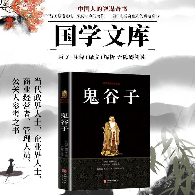 鬼谷子原版 解读国学经典名著与军事谋略奇书史记初中高中学生成人版课外阅读励志成功书籍