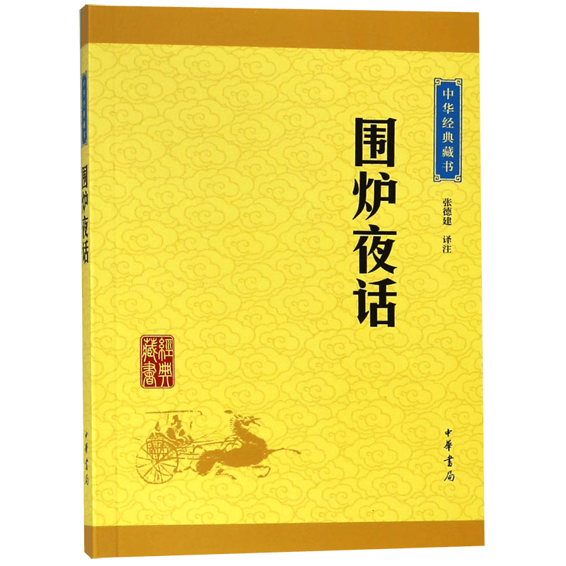 围炉夜话/中华经典藏书