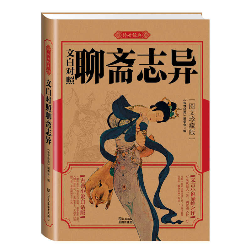 文白对照聊斋志异【现货】