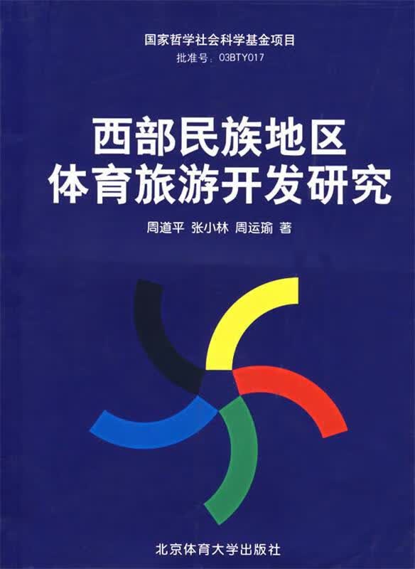 西部民族地区体育旅游开发研究