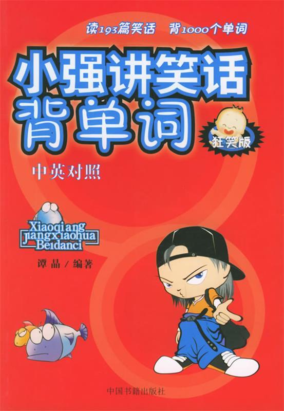 小强讲笑话背单词