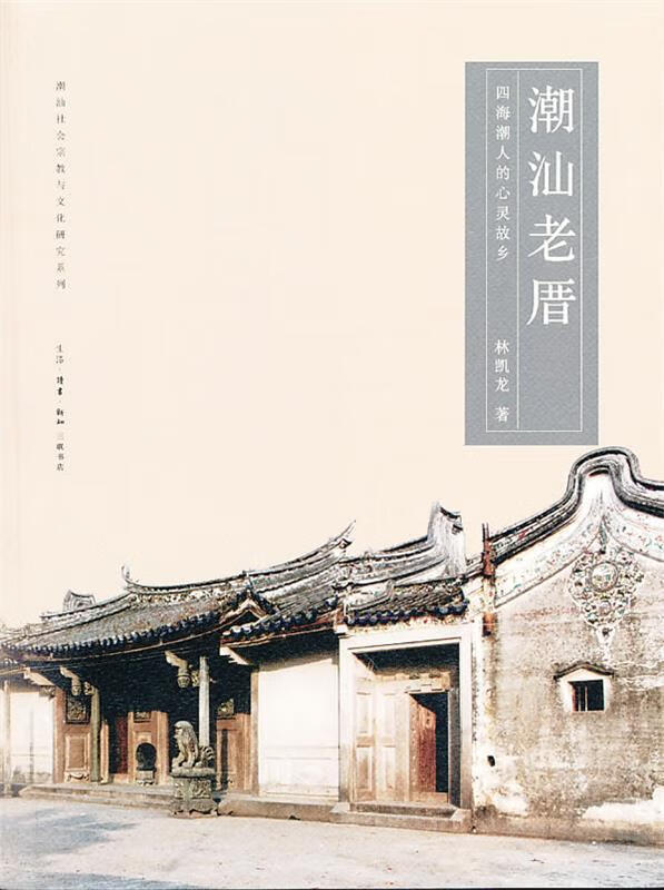 潮汕老厝