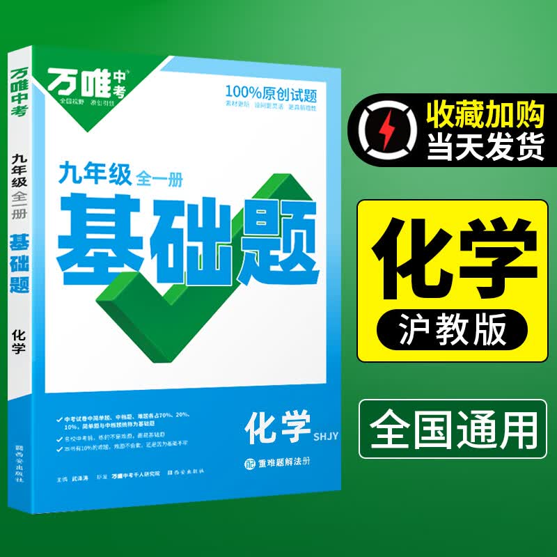 万唯中考同步基础题九年级全一册语文数学英语物理化学人教版北师华师沪科初三基础专项训练练习册必刷题中考 【化学】沪教版九年级
