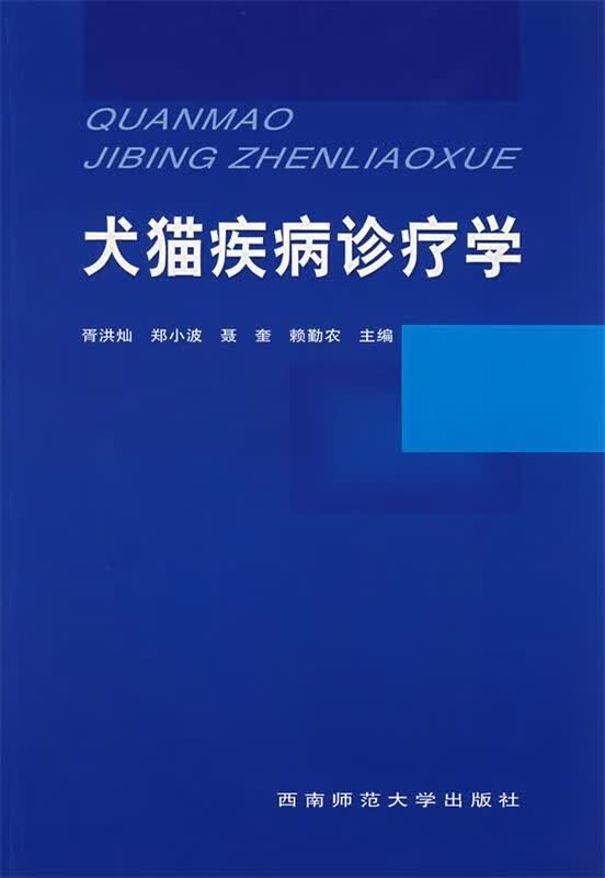 犬猫疾病诊疗学