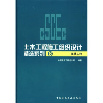 土木工程施工组织设计精选系列 8 海外工程