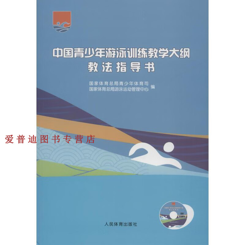 中国青少年游泳训练教学大纲教法指导书 国家体育总局青少年体【，放心购买】