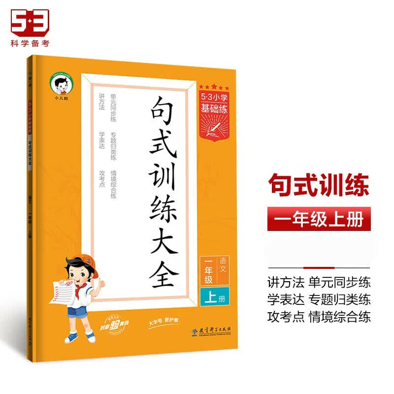 2023版53句式训练大全一年级上册语文 人教版5.3小学基础练 仿写句子造句训练照样子写句子组词造句书练习册