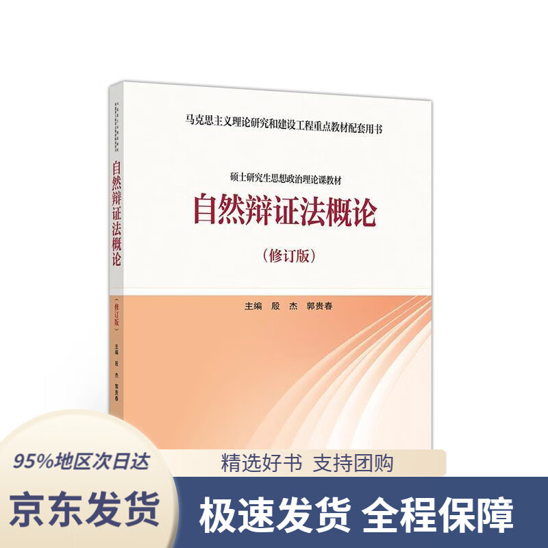 【 京东配送 支持团购】自然辩证法概论（修订版）殷杰郭贵春高等教育出版社9787040535136