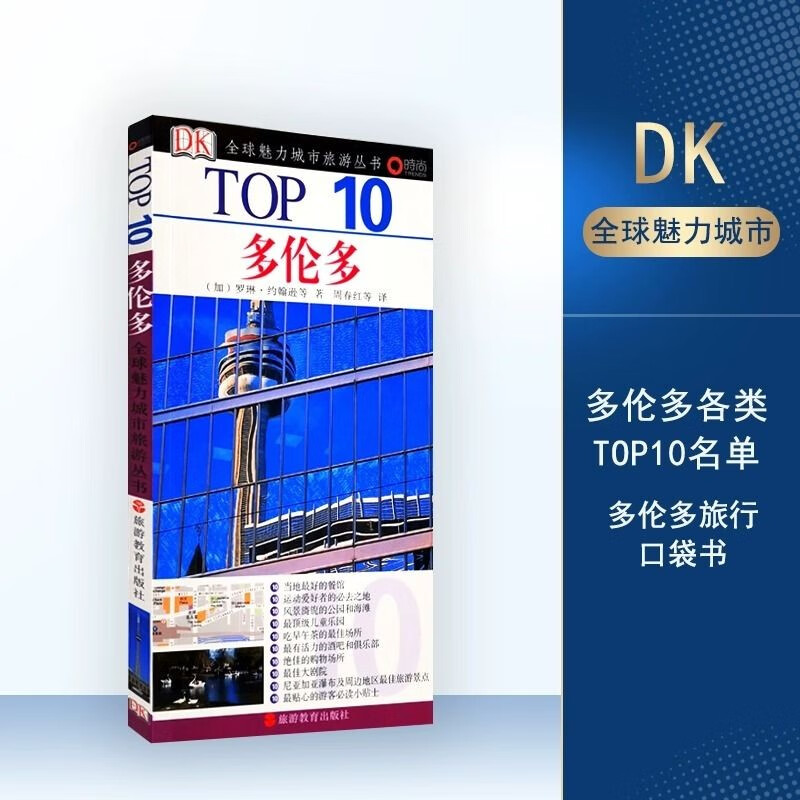 多伦多TOP10全球魅力城市旅游丛书 9787563718801百年DK经典力作旅游地图攻略小开本全铜版