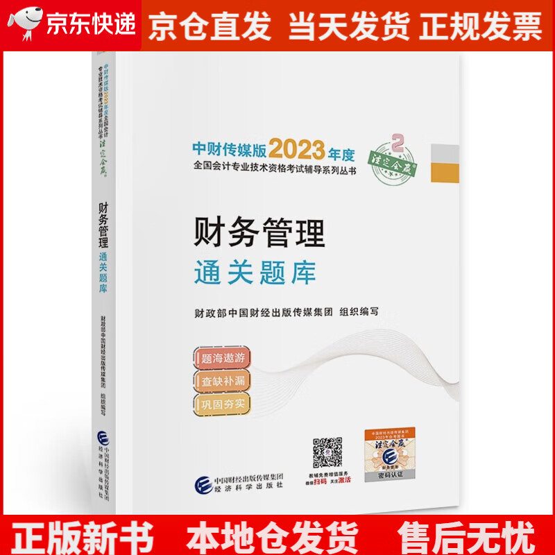 中级会计职称考试辅导2023（官方） 财务管理通关题库 经济科学出版社《现货速发》，
