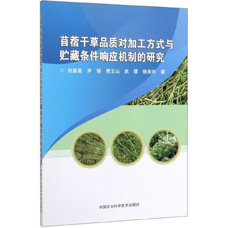 苜蓿干草品质对加工方式与贮藏条件响应机制的研究