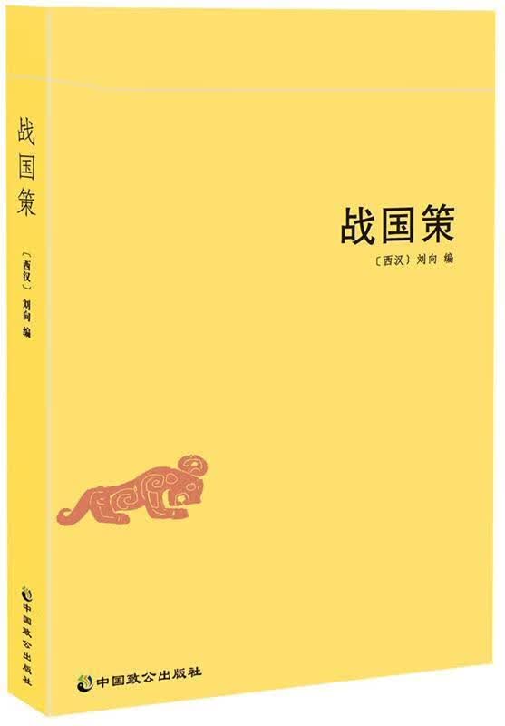 战国策 [西汉]刘向