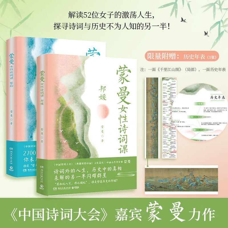 蒙曼女性诗词课：邦媛+哲妇（以诗词为引，历史为线，讲述诗词背后24位女子的跌宕人生）