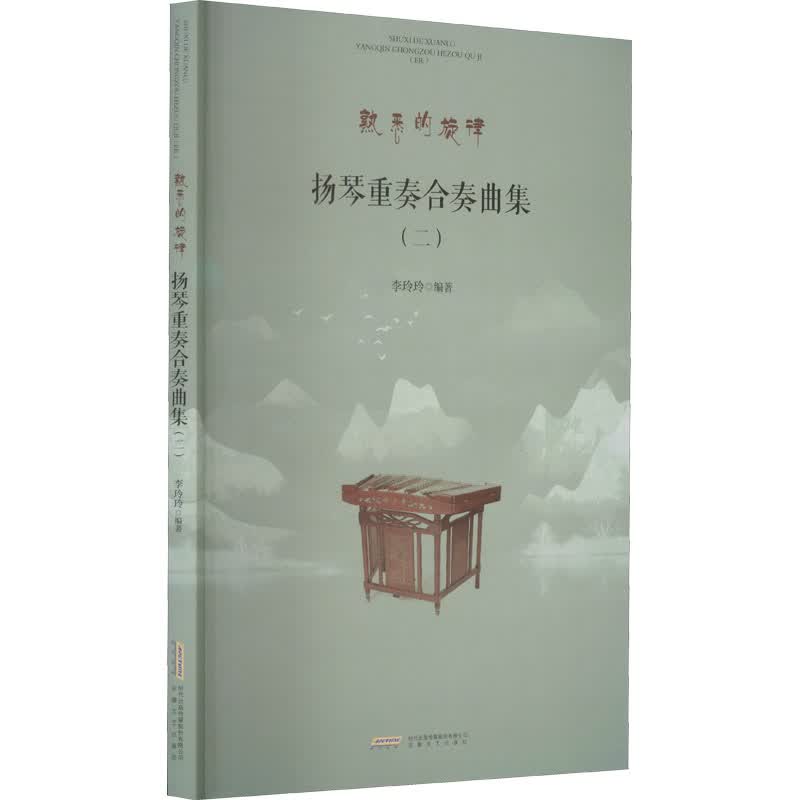 扬琴重奏合奏曲集(2) 图书