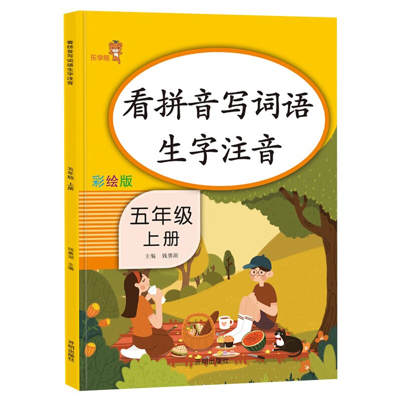 1~6年级看拼音写词语一年级人教版二年级上册生字注音看拼音写词语三年级上四五六年级上册拼音专项训练小学 【5年级上册】看拼音写词语生字注音 小学通用