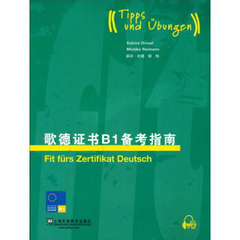 歌德证书B1备考指南