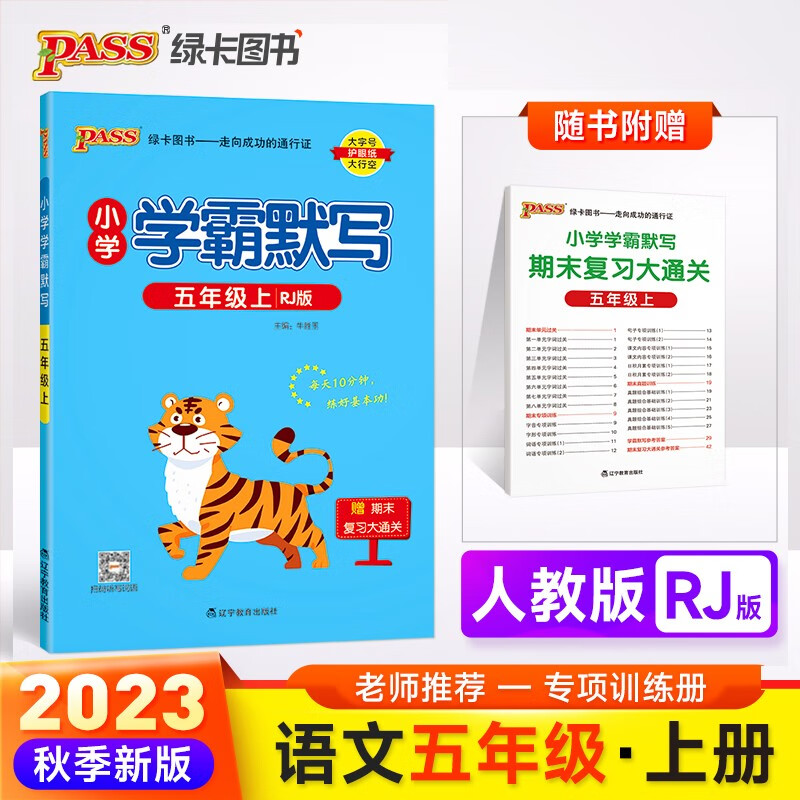 23秋小学学霸默写 五年级 上册 统编版 23秋 pass绿卡图书 小学5年级 默写本 同步课本默写天天练 秋季开学用