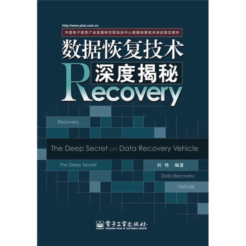 数据恢复技术深度揭秘【精选】