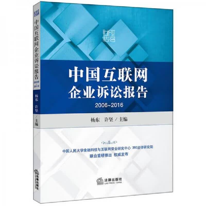 中国互联网企业诉讼报告(2006-2016)