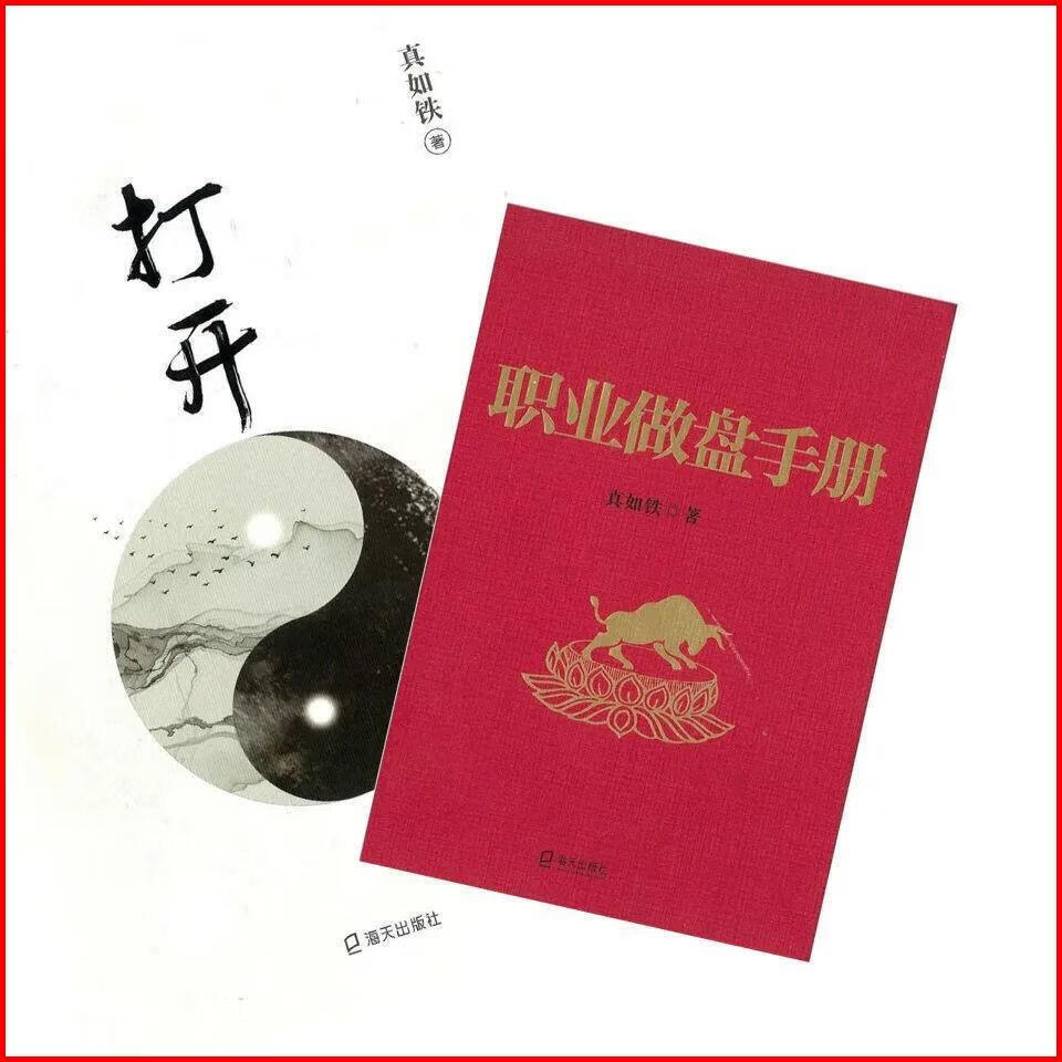 打开 炒股秘籍 真如铁著 职业做盘手册+打开