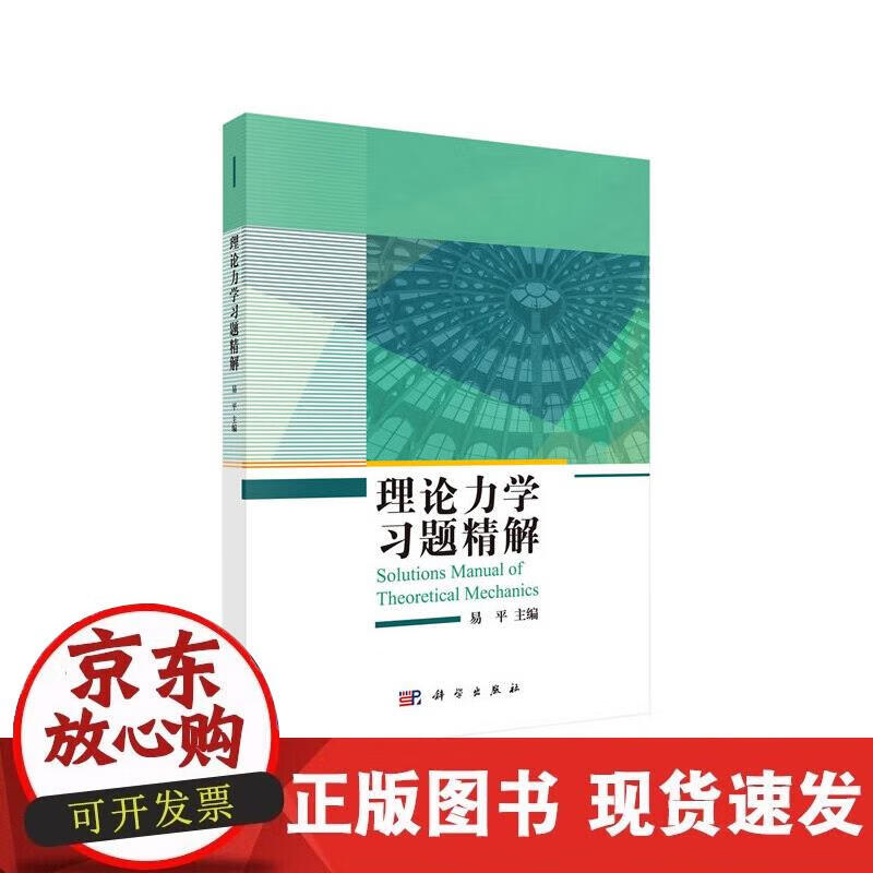 【现货】理论力学习题精解