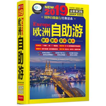 欧洲自助游 《亲历者》编辑部 编 中国铁道出版社