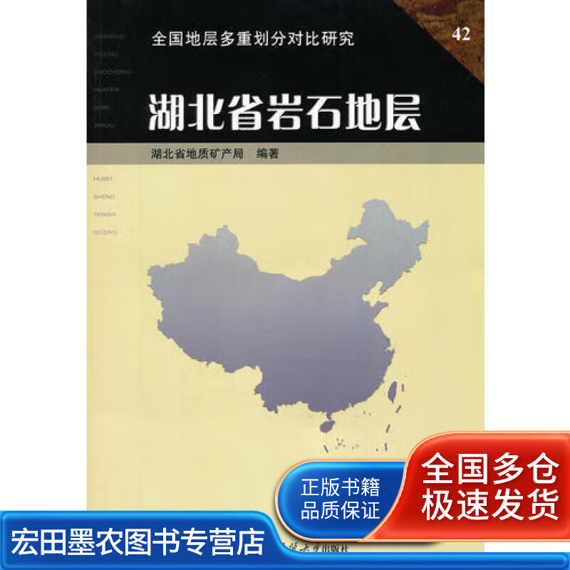 湖北省岩石地层【好书】