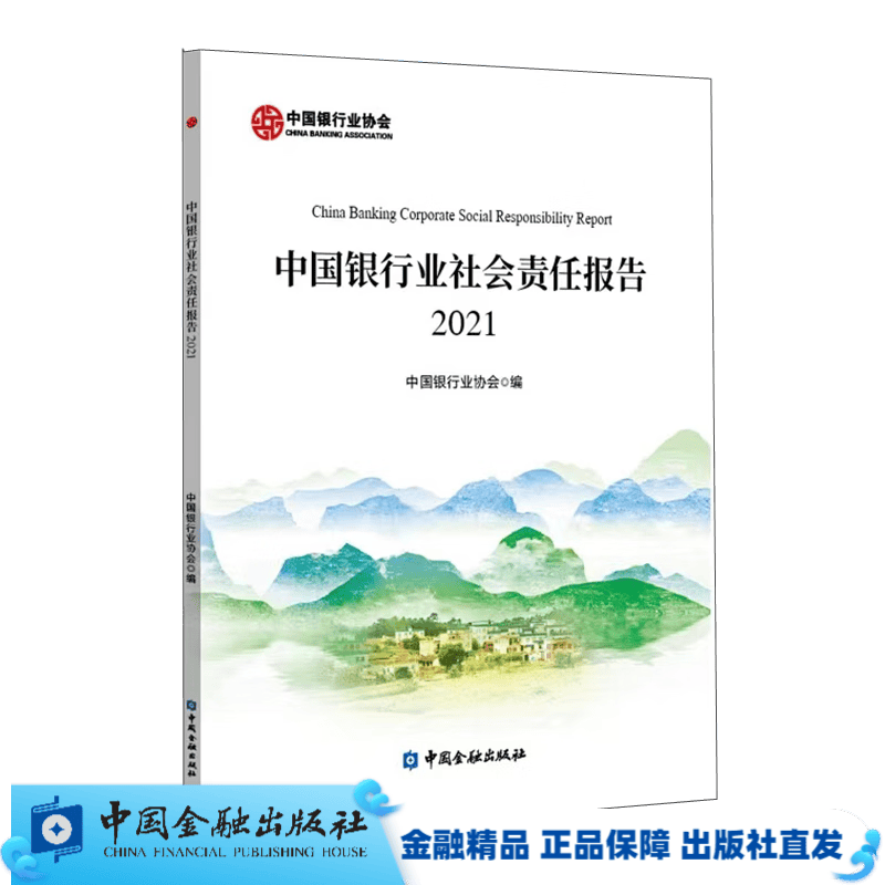 中国银行业社会责任报告2021【中国金融出版社直属书店】