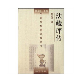 中国思想家评传丛书-法藏评传 陈永革 著