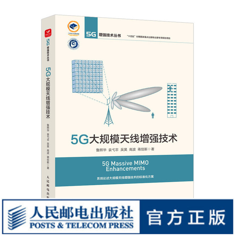 5G大规模天线增强技术