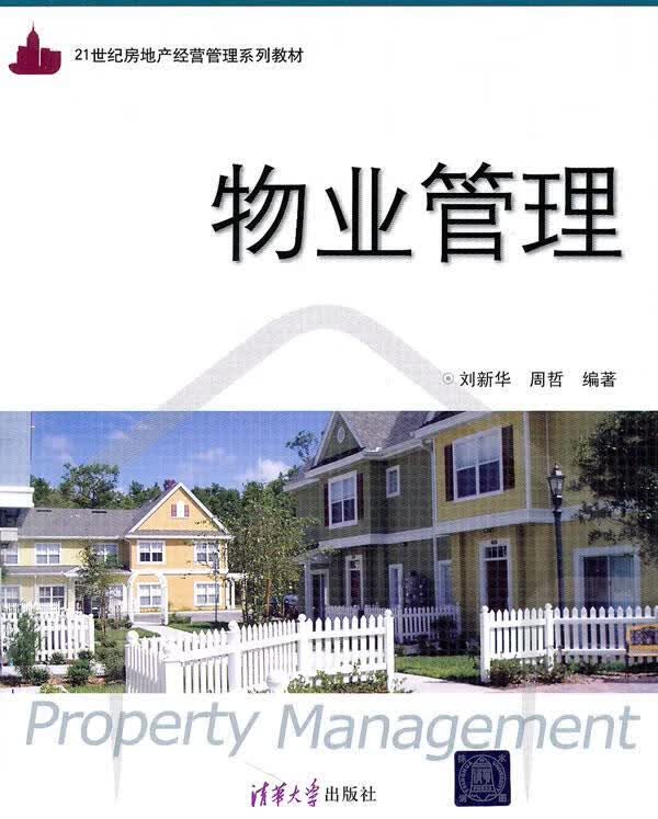 物业管理 刘新华,周哲编著 清华大学出版社 9787302247920