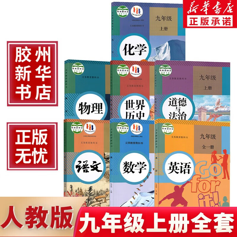 新华2023新版人教版九9年级上册全套书语文数学英语物理化学历史政治全套课本初三3上册全套课本人