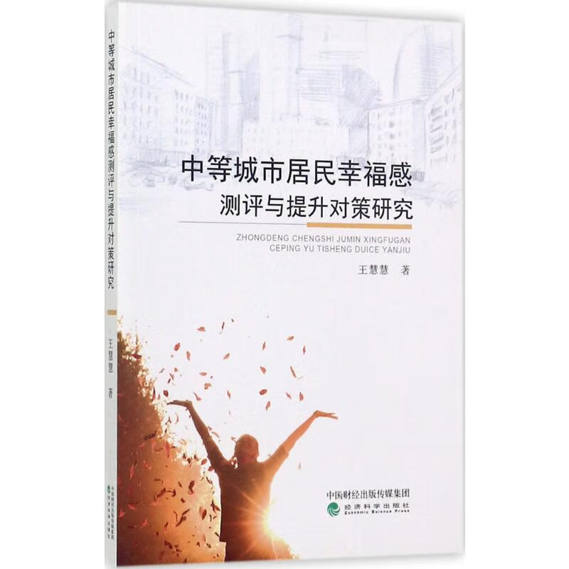 中等城市居民幸福感测评与提升对策研究