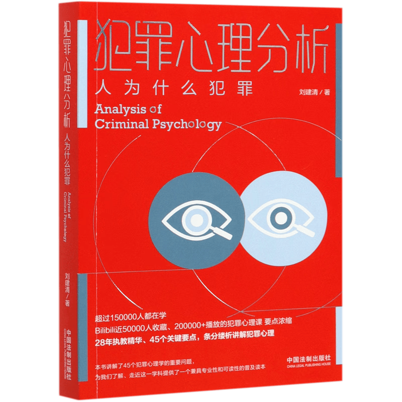 犯罪心理分析(人为什么犯罪)