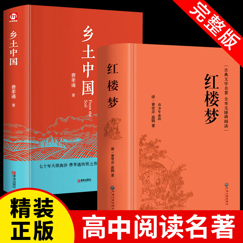 2册 乡土中国红楼梦高中必读费孝通原著高中版无删减高一上册语文推荐整本书阅读任务书和白话文完整高中