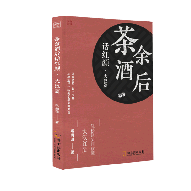 茶余酒后话红颜(大汉篇)