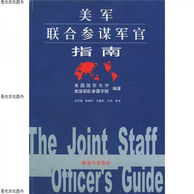 美军联合参谋军官指南