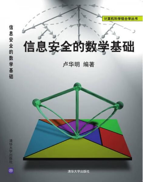 信息安全的数学基础