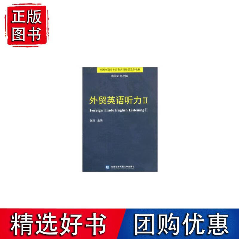 外贸英语听力Ⅱ