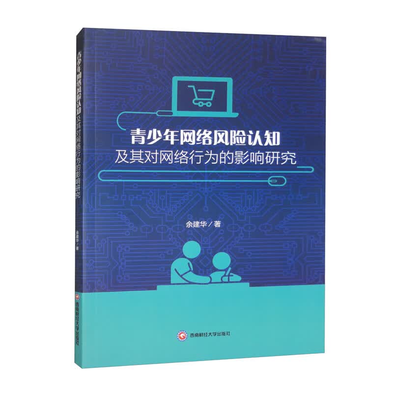 青少年网络风险认知及其对网络行为的影响研究