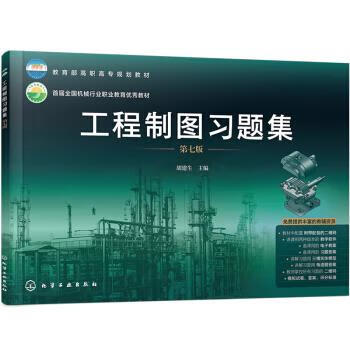 书籍 工程制图习题集 胡建生主编 化学工业出版社
