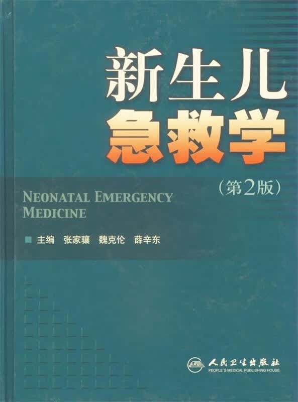新生儿急救学