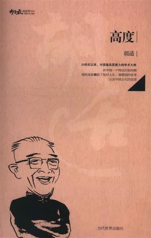 高度 胡适著