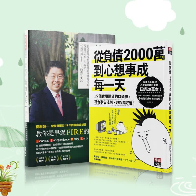 台版 从负债2000万到心想事成每 小池浩 15个实现愿望的口头禅符合宇宙法则心灵鸡汤经典读 财务自由的人生+从负债2000万到心想事成每