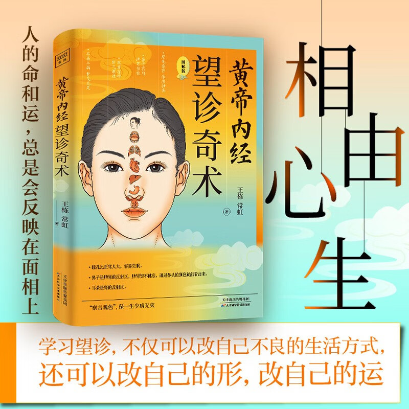 黄帝内经·望诊奇术（近百张面相、穴位全彩插画精解，随书附赠面部反射区与人体疾病全彩折页）