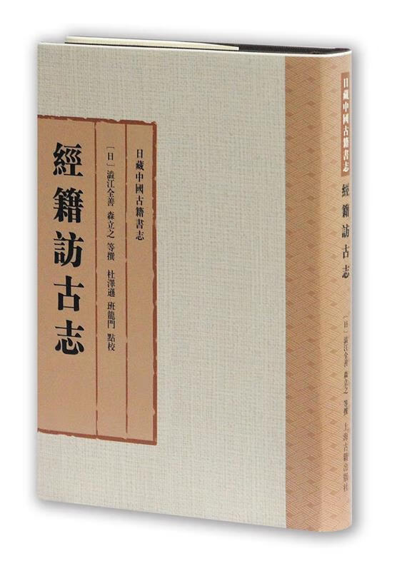 经籍访古志【，放心购买】